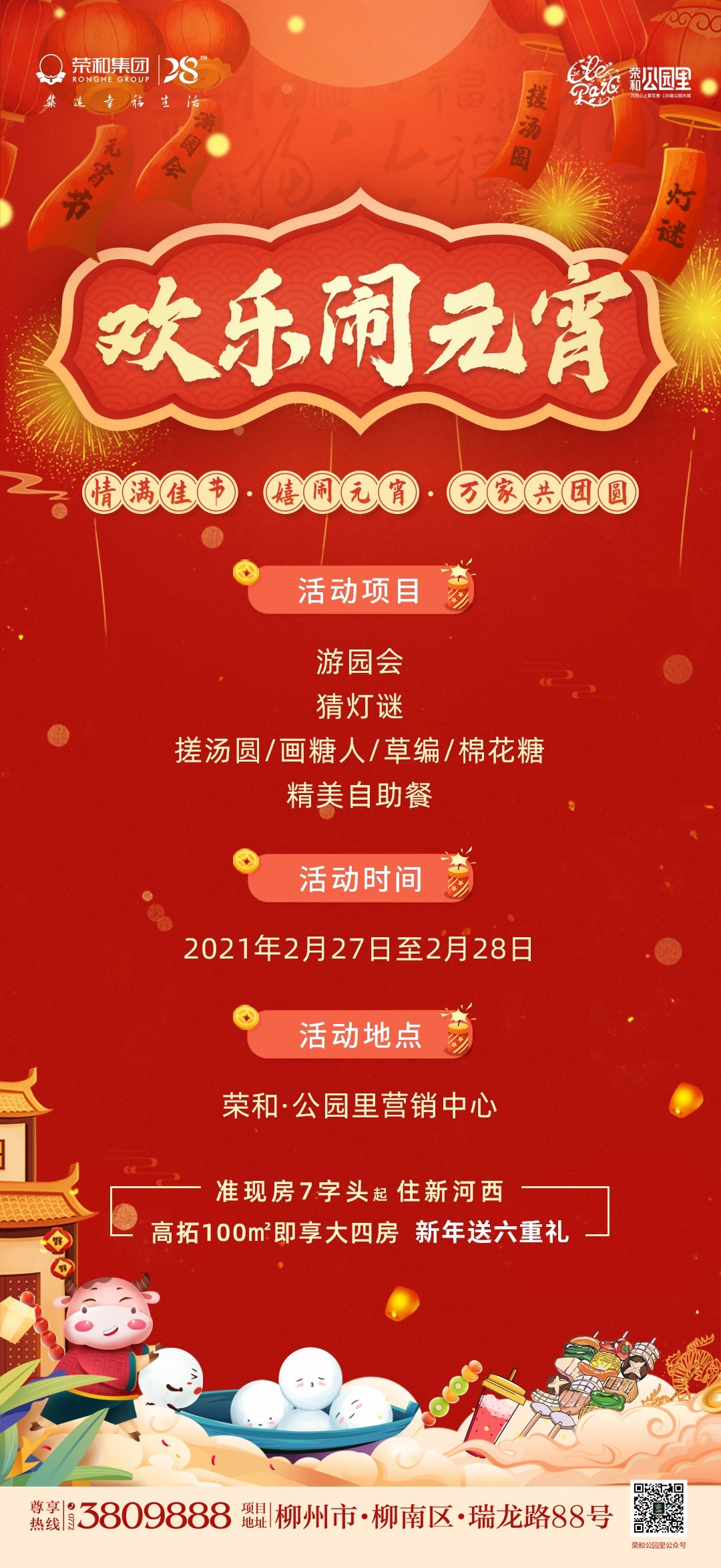 人间至味是团圆，来荣和公园里一起喜乐闹元宵-柳州楼盘网