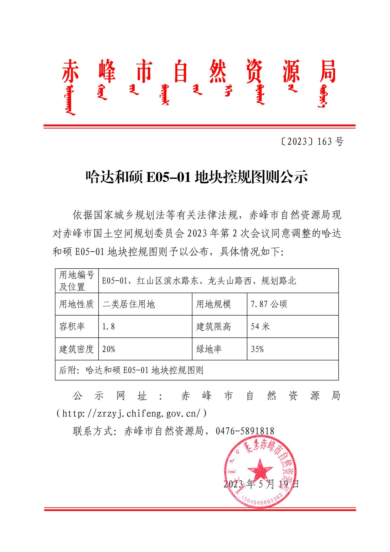 哈达和硕E05-01地块控规图则公示-赤峰楼盘网