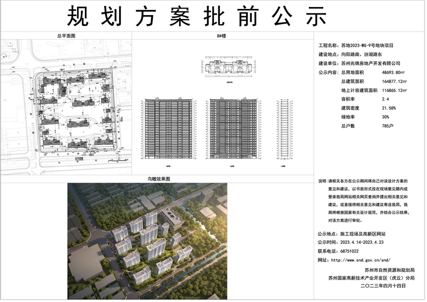 高新区（虎丘区）建设项目规划方案公示（苏地2023-WG-7号地块规划方案批前公示）-苏州楼盘网